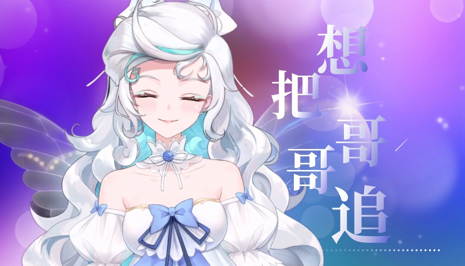 这歌得带耳机听！『 想把哥哥追 』夹子加强版-露米Lumi_Official-露米Lumi_Official-哔哩哔哩视频