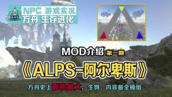 【NPC】10分钟带你了解方舟史上最大的Mod地图，Alps阿尔卑斯，白嫖党的福音，有它还买啥DLC-等闲春-我的世界-哔哩哔哩视频