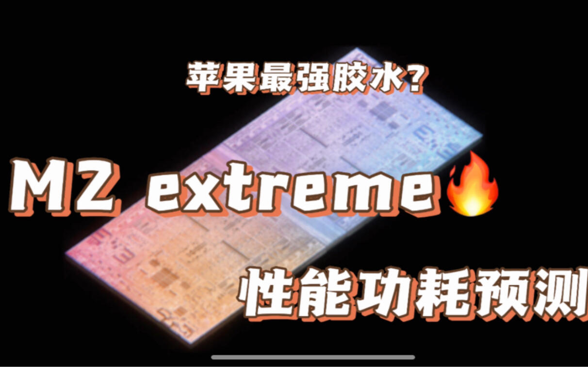 M2 extreme？暴力堆核的极致！性能分析预测 - 哔哩哔哩