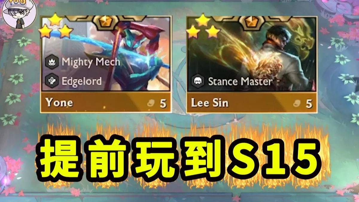 云顶S15第一时间开玩！PBE快速下载汉化各种套路走起来！_游戏热门视频