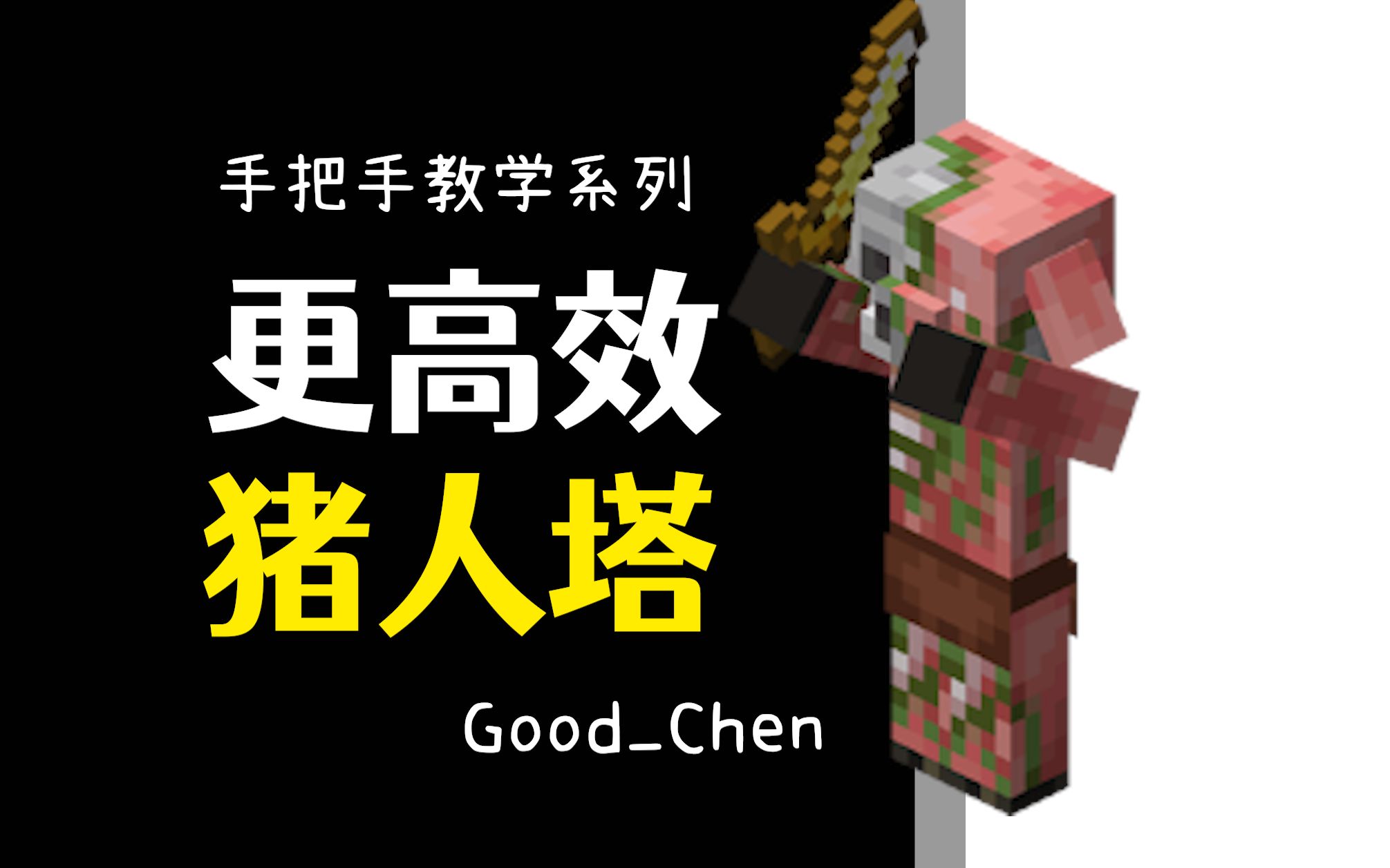 36900金/时，黑山大叔半圆形猪人塔逐步教程【我的世界/红石教程】-晨好Good_Chen-晨好Good_Chen-哔哩哔哩视频