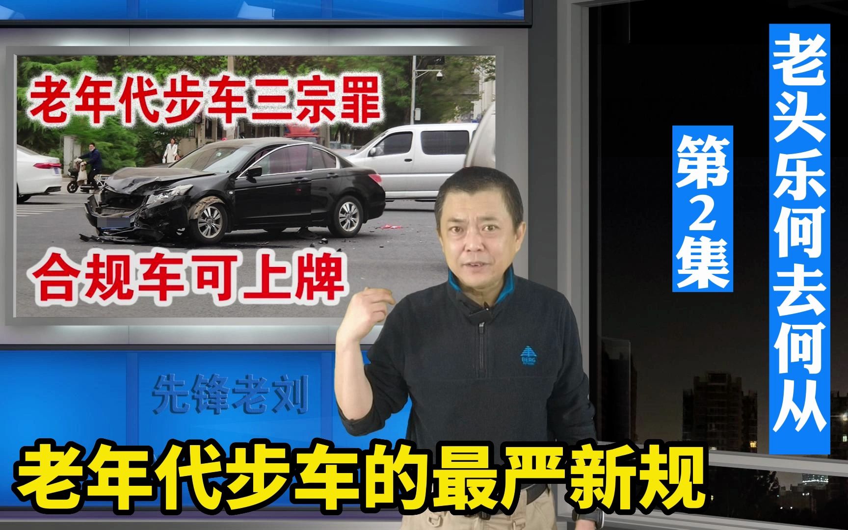 细数老年代步车三宗罪，合规电动车可上牌照啦！老头乐何去何从 第2集-先锋老刘-先锋老刘-哔哩哔哩视频