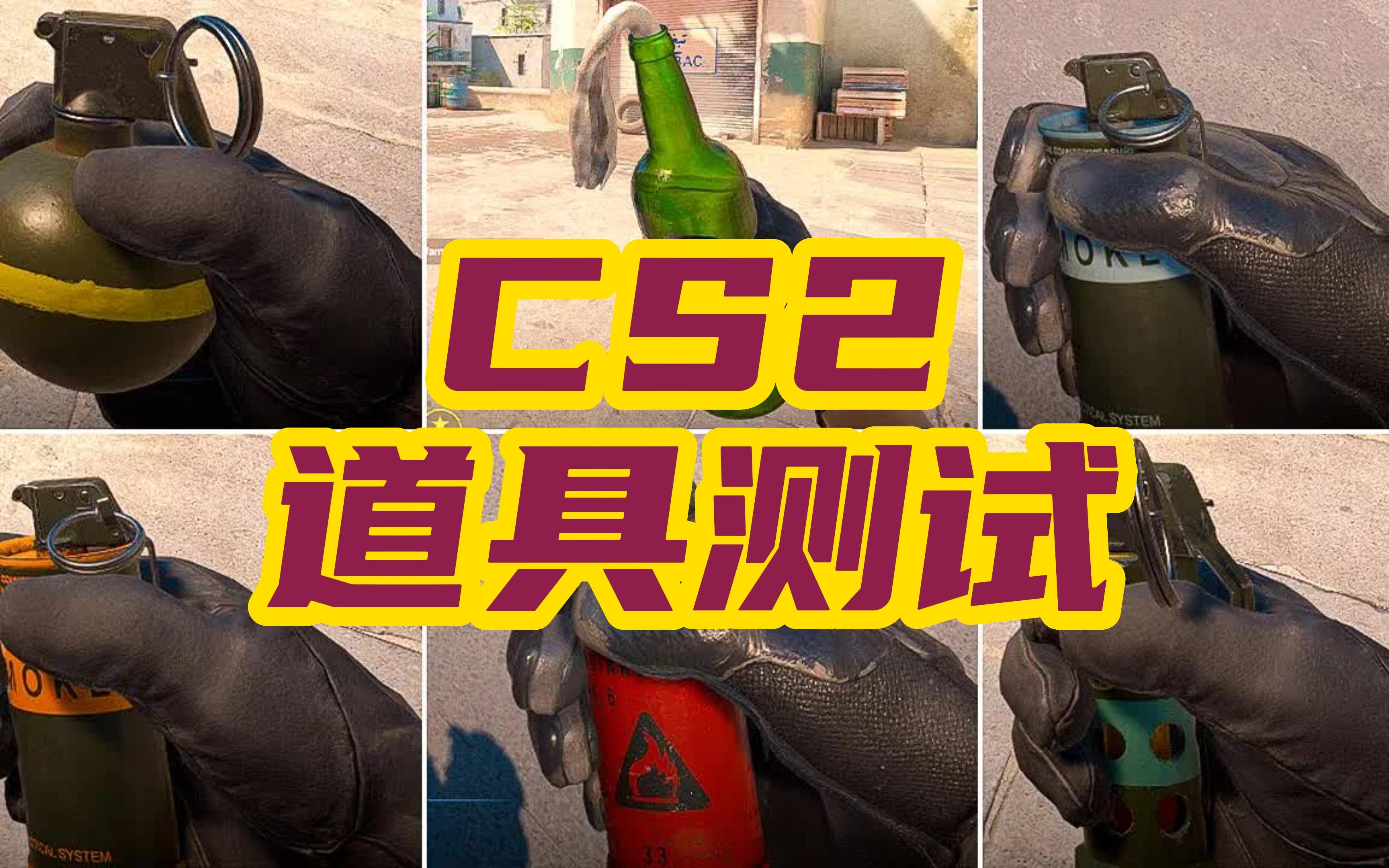 【CS2内测版】所有道具效果 - 视频下载 Video Downloader