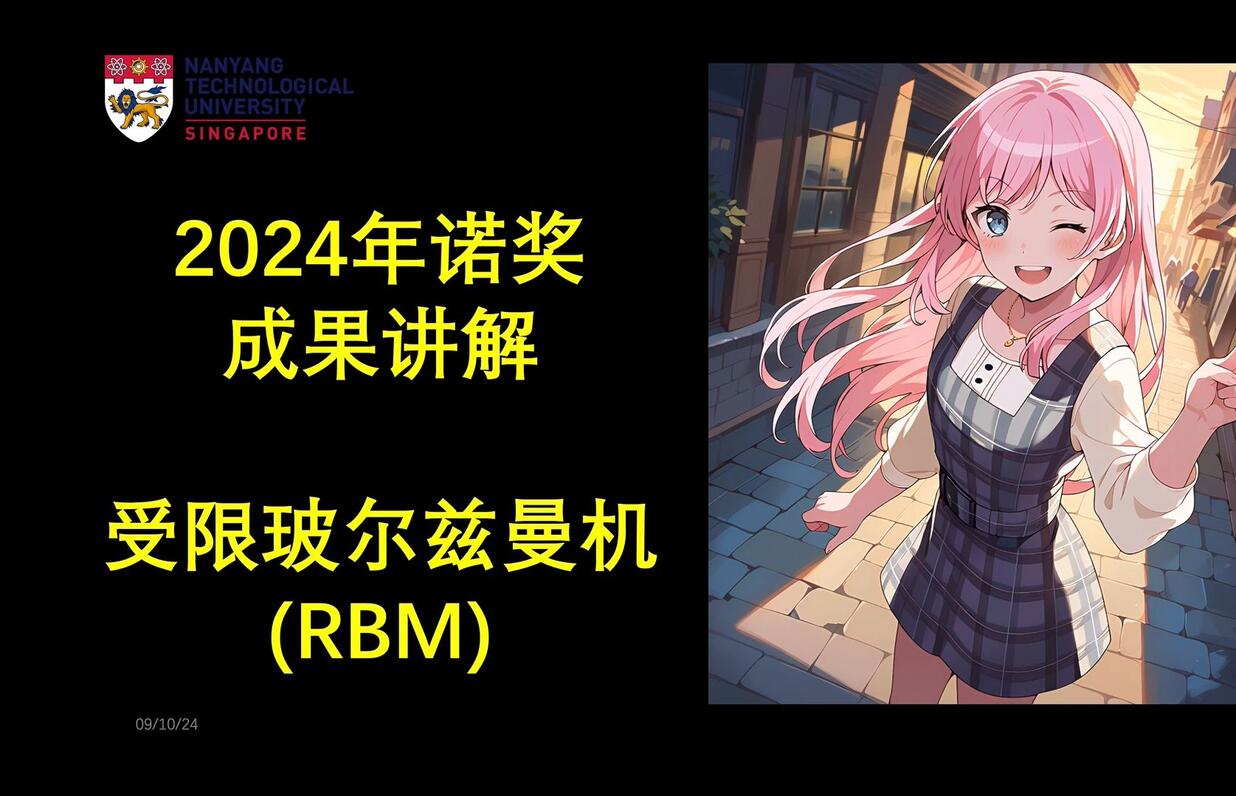 2024诺贝尔"物理学"奖成果-受限玻尔兹曼机(RBM)讲解 - 哔哩哔哩