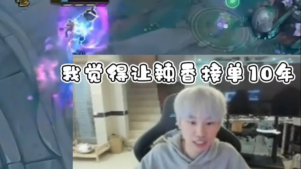 Mlxg有救了？Doinb谈Bo陪玩一年赚300个：我觉得让辣香接单10年能还完那2500！_游戏热门视频