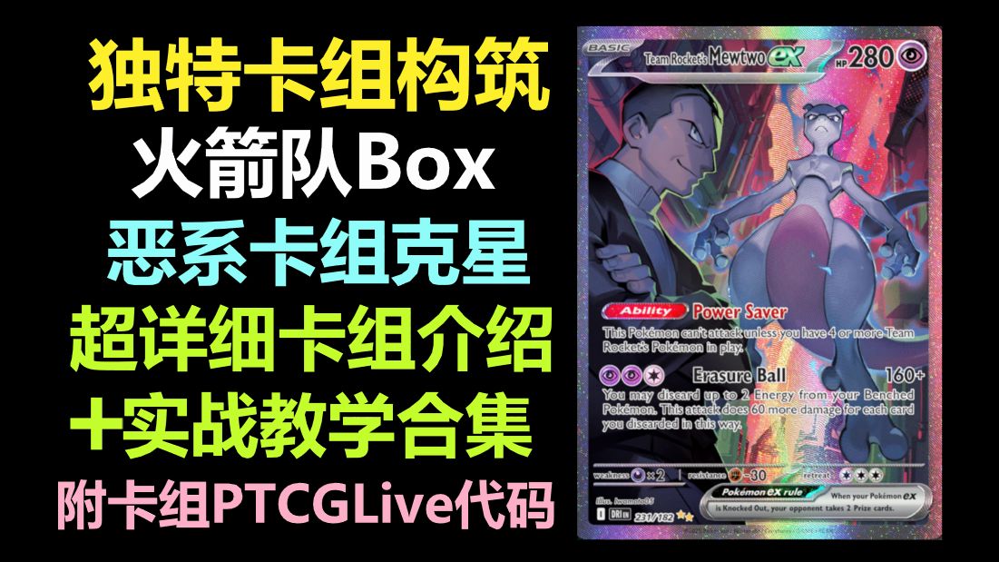 【PTCGLive M2】版本独特机制卡组 火箭队Box 超详细卡组介绍+实战教学！-CebraPTCG-CebraPTCG-哔哩哔哩视频