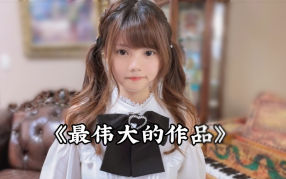 《最伟大的作品》大小姐的可爱Rap!-MilkiBun-MilkiBun-哔哩哔哩视频