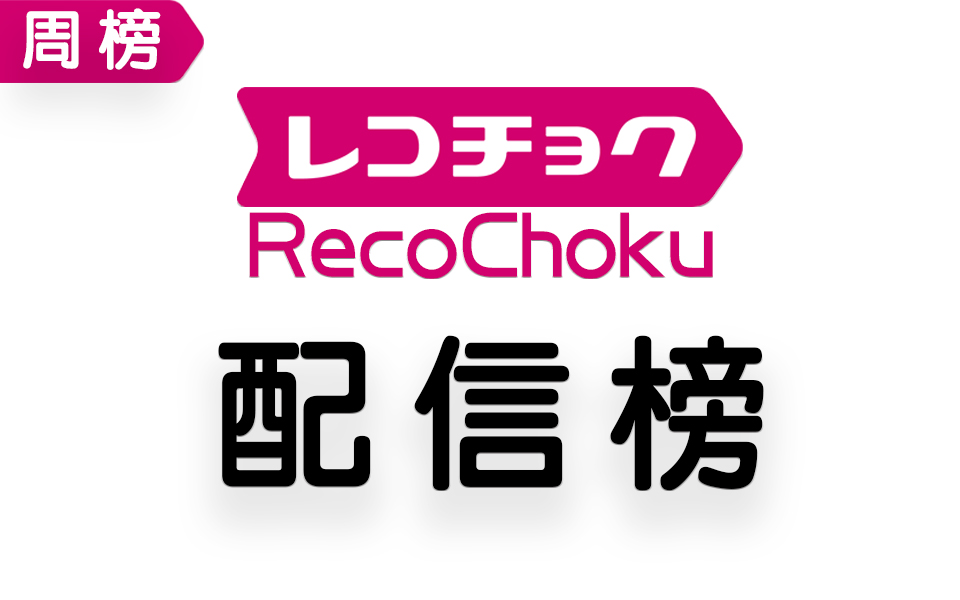 日本RecoChoku配信周榜 2018/05/16~2018/05/22_哔哩哔哩_bilibili