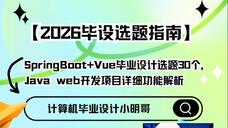 【2026毕设选题指南】SpringBoot+Vue毕业设计选题30个，Java web开发项目详细功能解析 - 哔哩哔哩