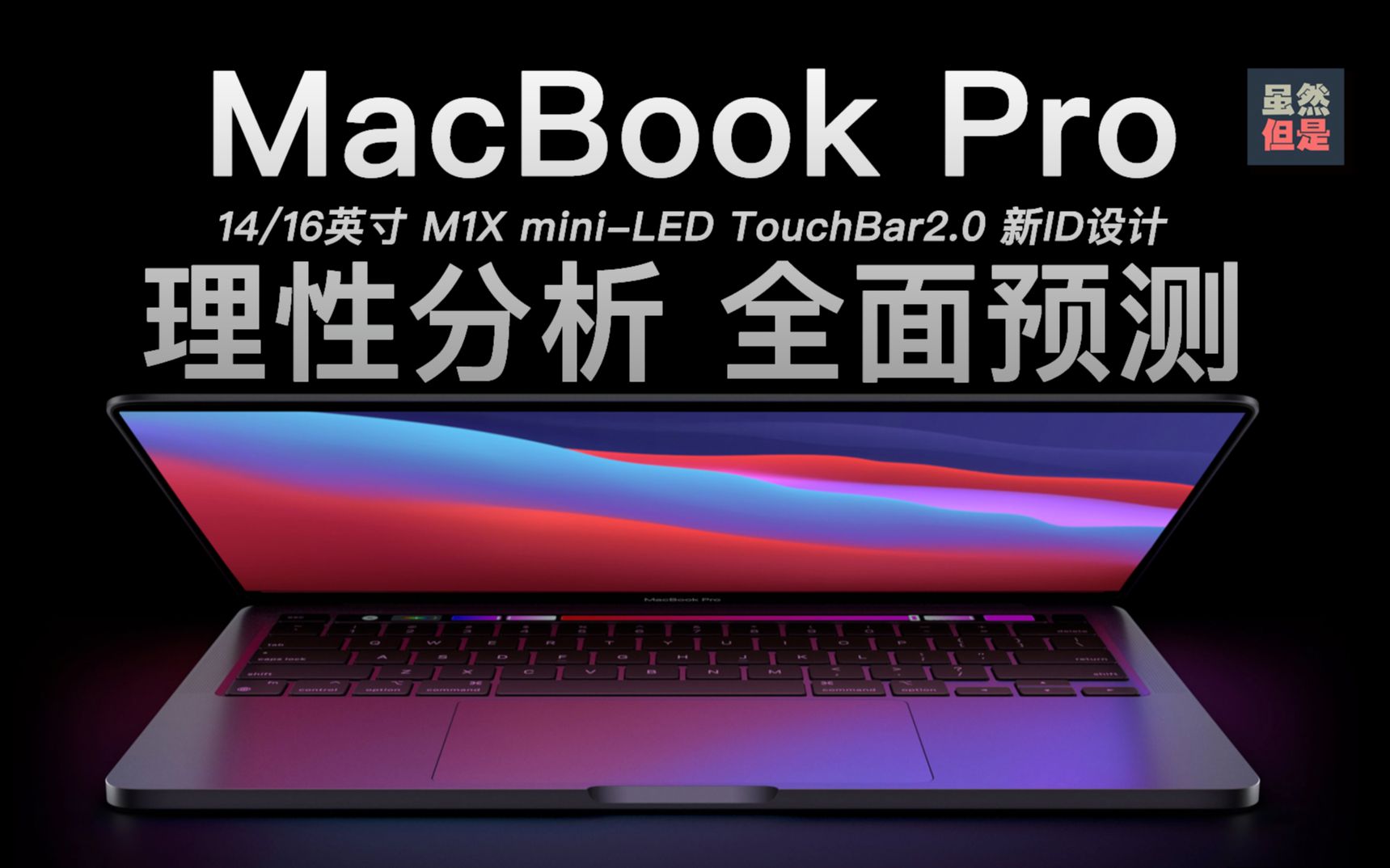 新MBP14/16全面预测: 苹果在下一盘大棋？ M1X性能, mini-LED优势, TouchBar2.0, 全新ID设计_哔哩哔哩 ...