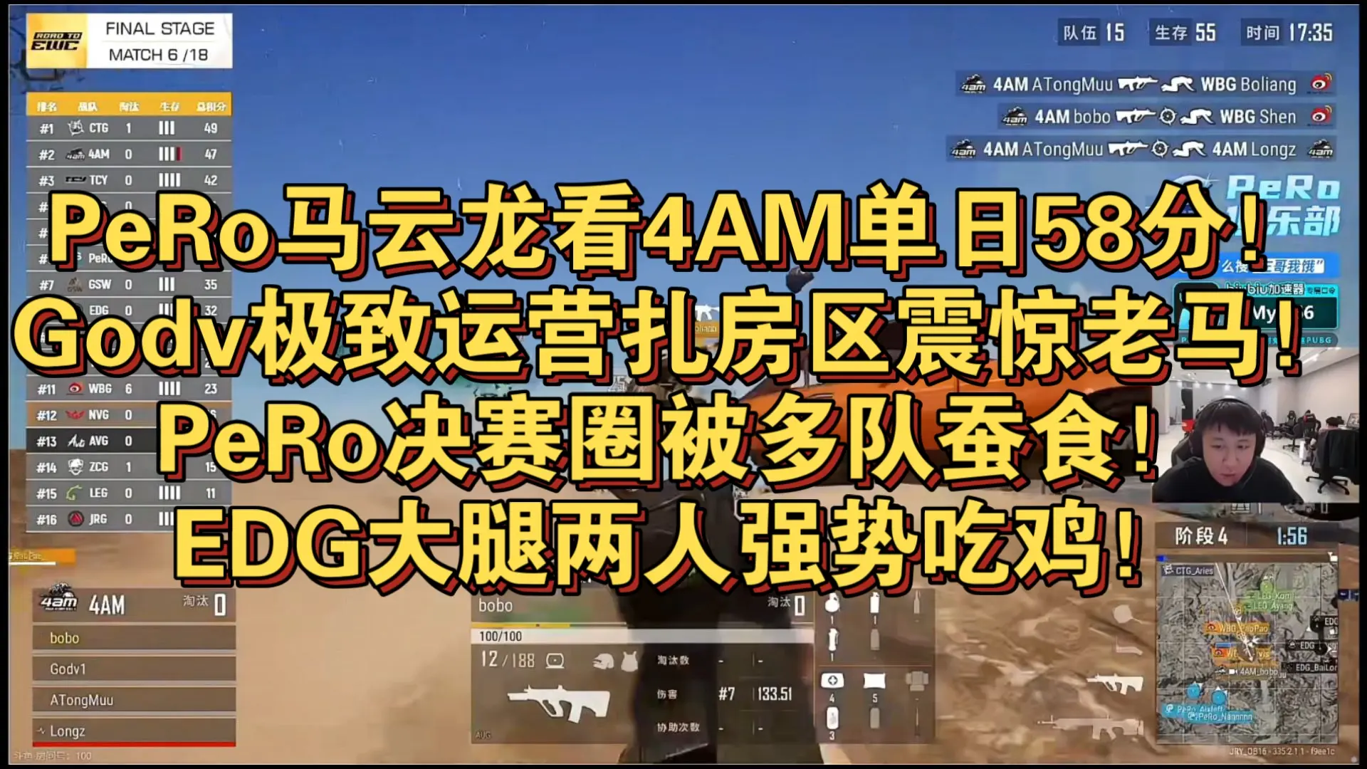 PeRo马云龙看4AM单日58分！Godv极致运营扎房区震惊老马！PeRo决赛圈被多队蚕食！EDG大腿两人强势吃鸡！EWC预选赛Day1_哔哩哔哩bilibili_PUBG_第一视角