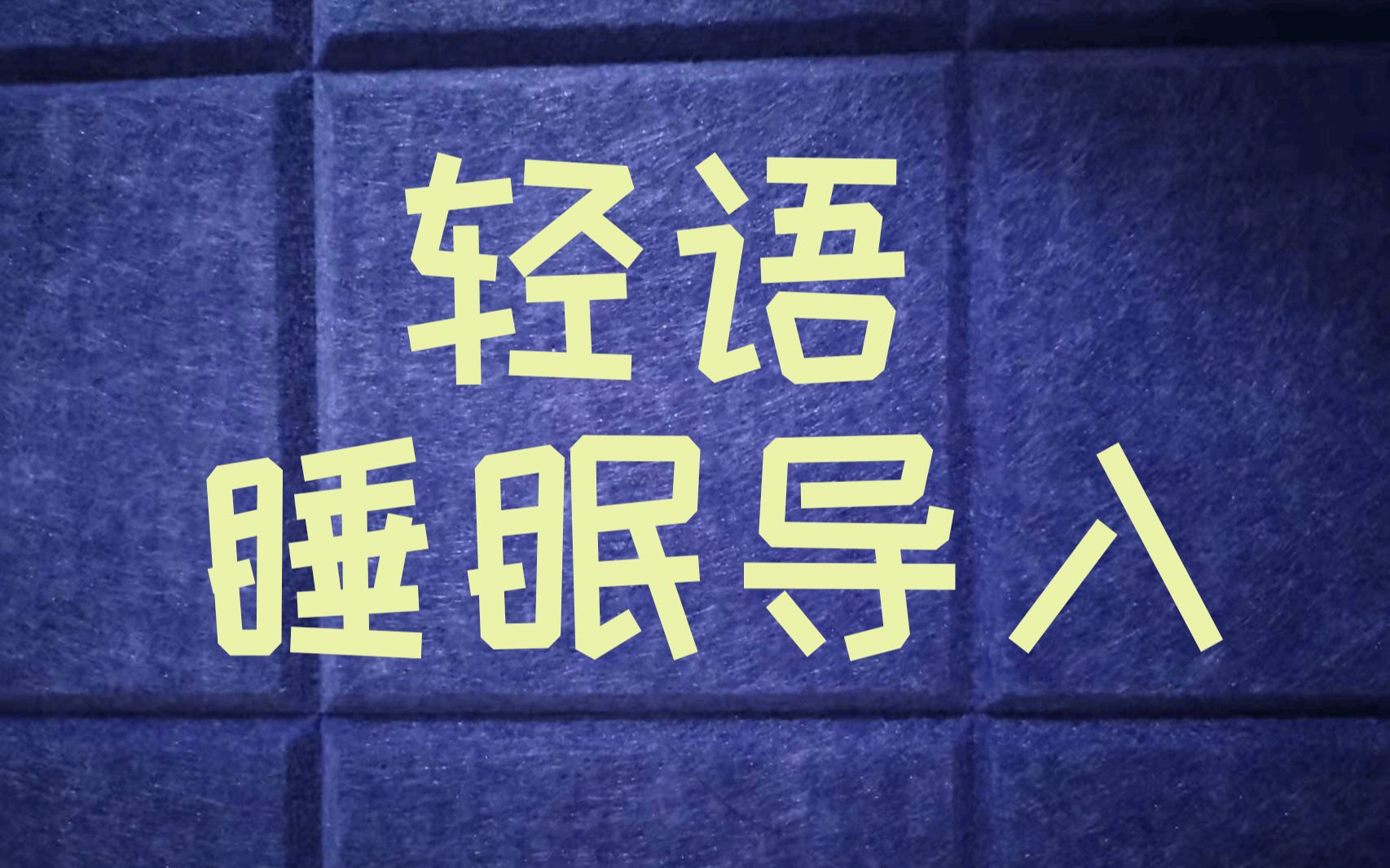 轻语丨放松身心的睡眠导入-莫奇MoQi-莫奇MoQi-哔哩哔哩视频