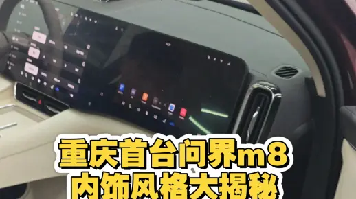重庆首台问界m8内饰风格大揭秘_哔哩哔哩_bilibili