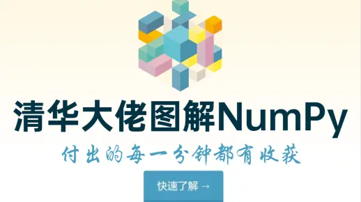 清华大佬96小时讲完NumPy，如此清晰脱俗的教程，还学不会退出数据分析圈~_哔哩哔哩_bilibili