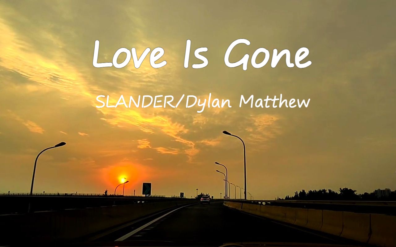 SLANDER/Dylan Matthew 《Love Is Gone》 不插电版 沃尔沃-S90宝华B&W - 后座模式-沃尔沃S90宝华 ...