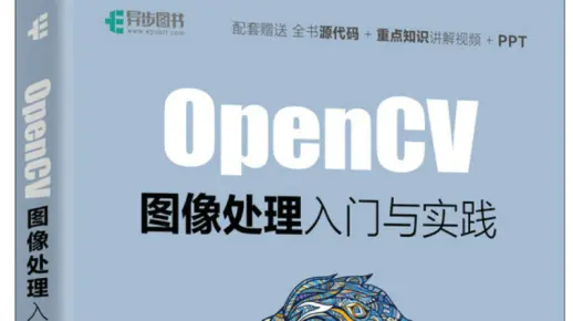 零基础入门！《OpenCV图像处理：从入门到实战》随书教程，100讲全！草履虫都能学懂！-opencv、图像处理、机器视觉、计算机视觉、CV、人工智能教程、AI_哔哩哔哩_bilibili