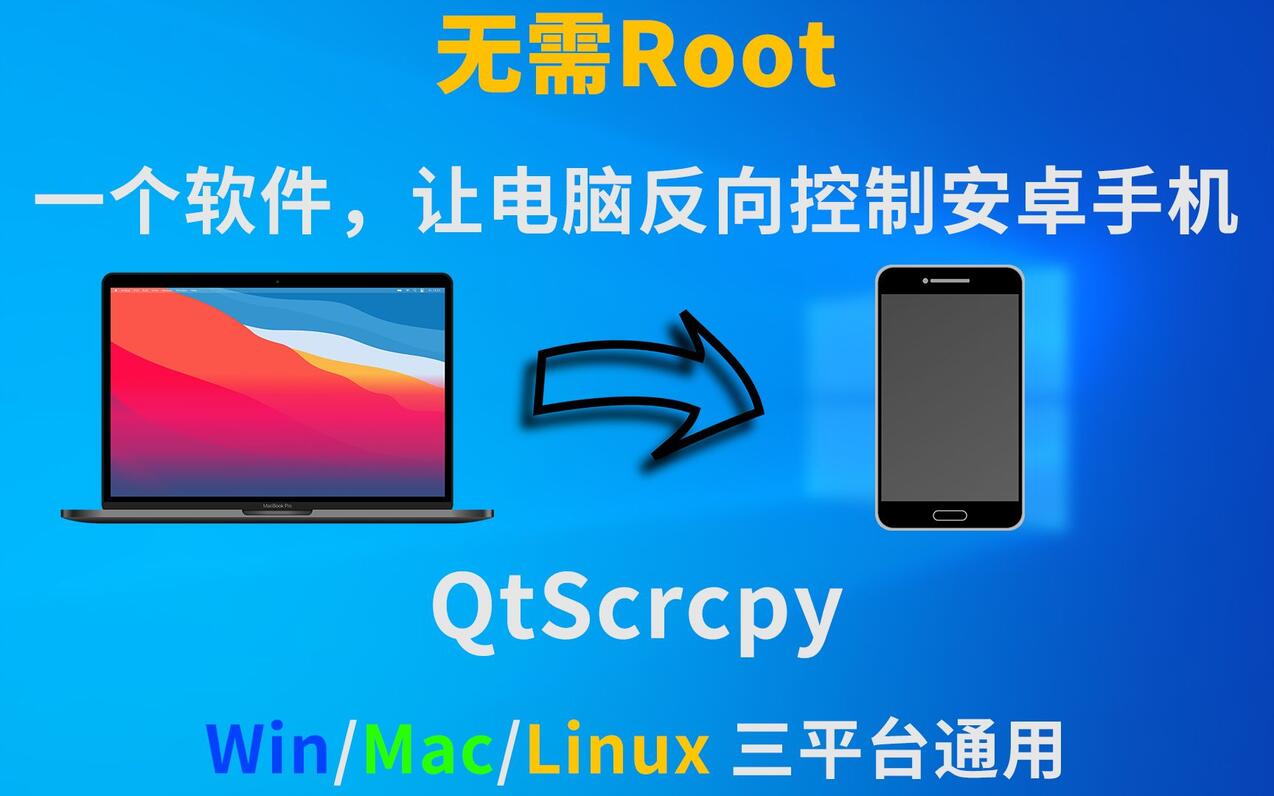 【教程向】QtScrcpy，用电脑反向控制安卓手机，三平台通用，无需Root - 哔哩哔哩