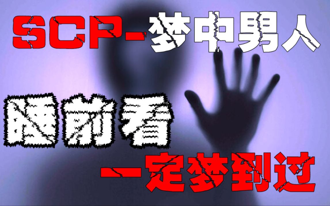 【SCP-990梦行示兆者】在梦中预知未来的人，阻止世界被破坏，基金会有好多人都梦到过-郑郑有磁-郑郑有磁-哔哩哔哩视频