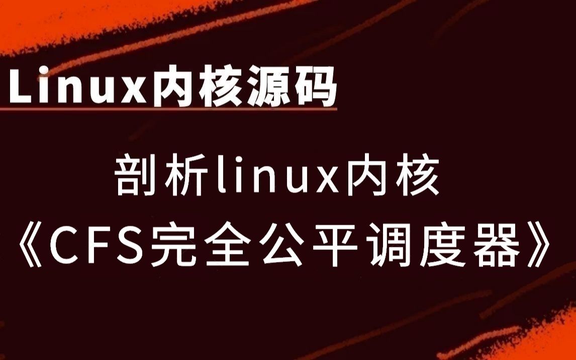 【linux内核源码】剖析linux内核《CFS完全公平调度器》|权重计算/进程创建与调度；PELT算法/组调度；SMP负载均衡/唤醒进程 ...