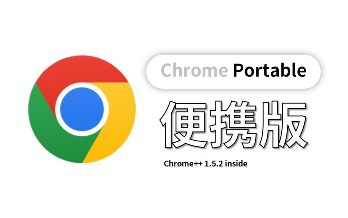 手把手教你制作 Chrome 便携版【Chrome++】 - 哔哩哔哩