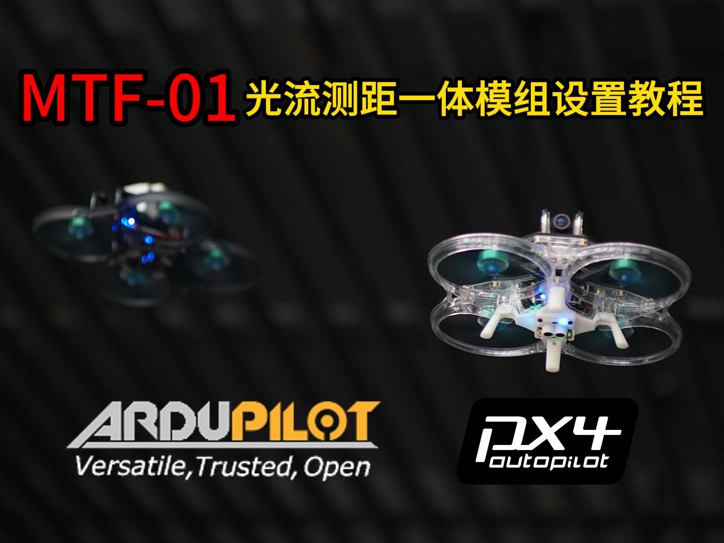 [教程]Ardupilot&PX4飞控配置使用MTF-01光流测距一体传感器实现室内悬停飞行-微空科技-微空科技-哔哩哔哩视频