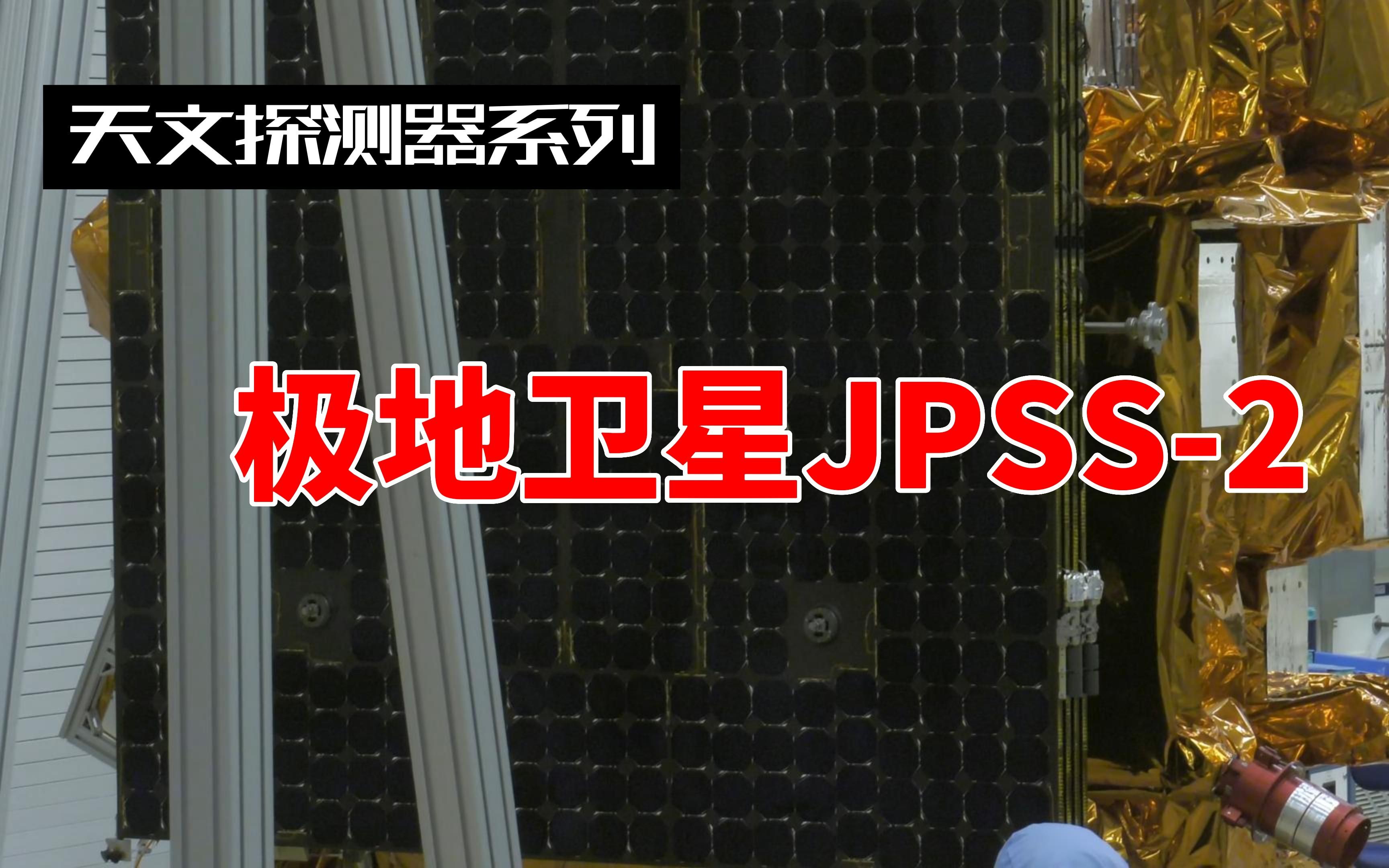 天文探测器系列----极地卫星JPSS-2太阳能板装载_哔哩哔哩_bilibili