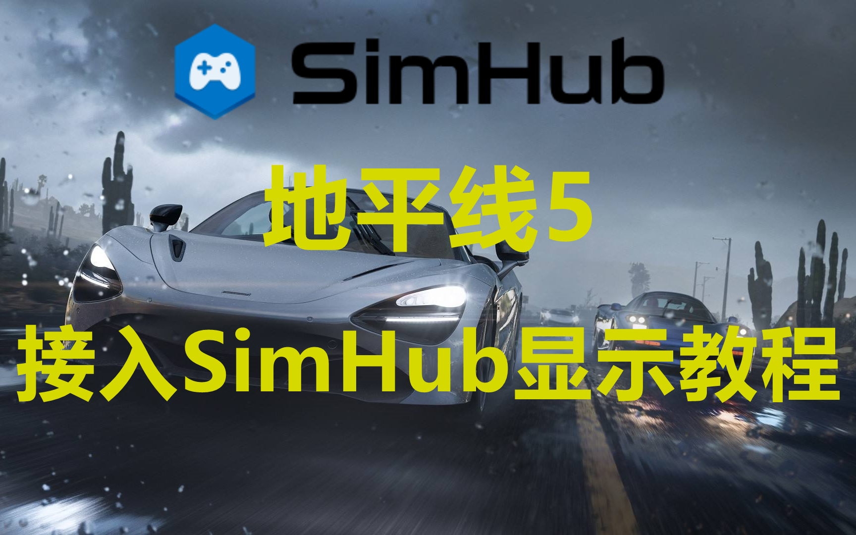 SimHub仪表盘安装教程