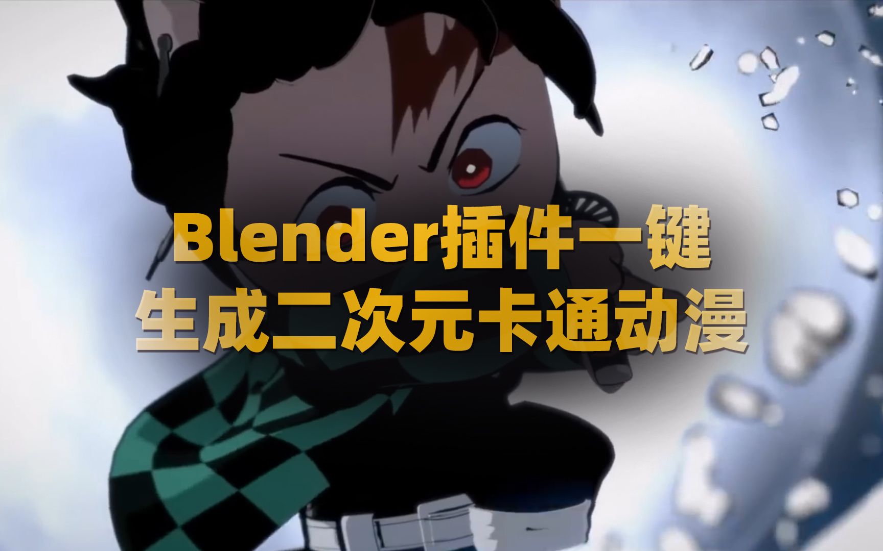 Goo Engine v3.6二次元卡通漫画渲染引擎Blender插件 - 视频下载 Video Downloader
