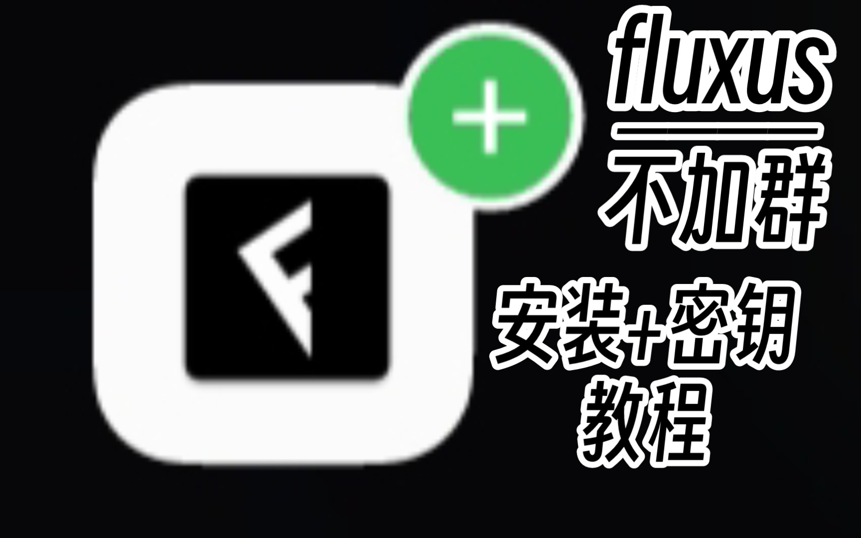 roblox fluxus安装+密钥教程（不加群） - 视频下载 Video Downloader
