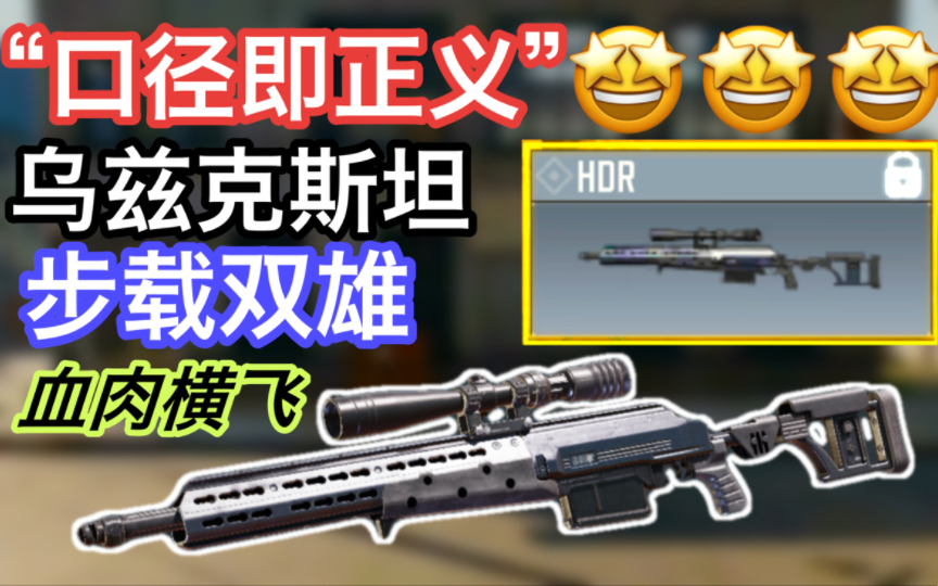 过于抽象的性能偏差！！新狙击枪HDR正式上线，其性能究竟有多离谱？？【CODM-武器性能解析】-Lawrence寒如风-Lawrence寒如风 ...