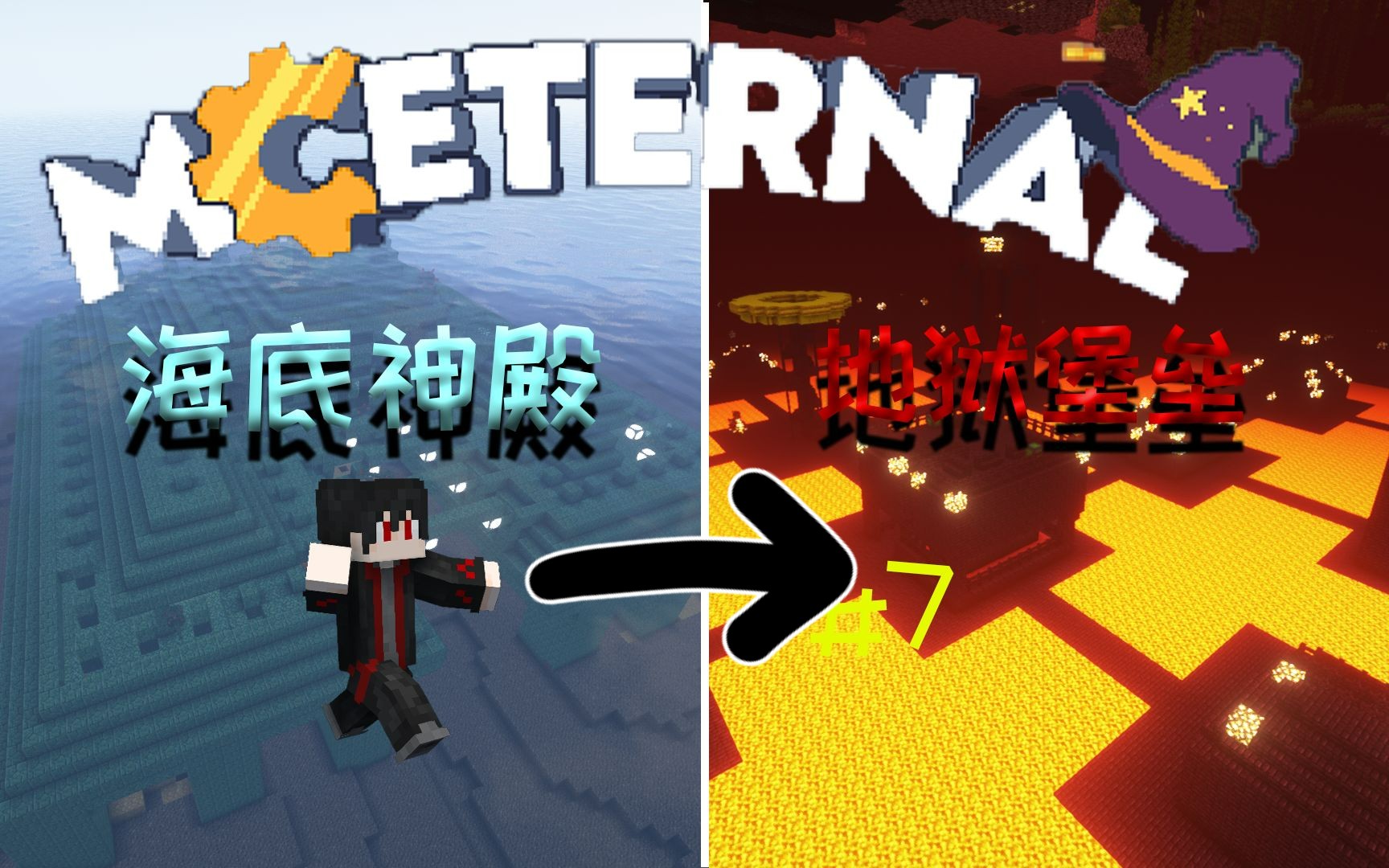 [我的世界永恒的MC#7]海底神殿与地狱堡垒