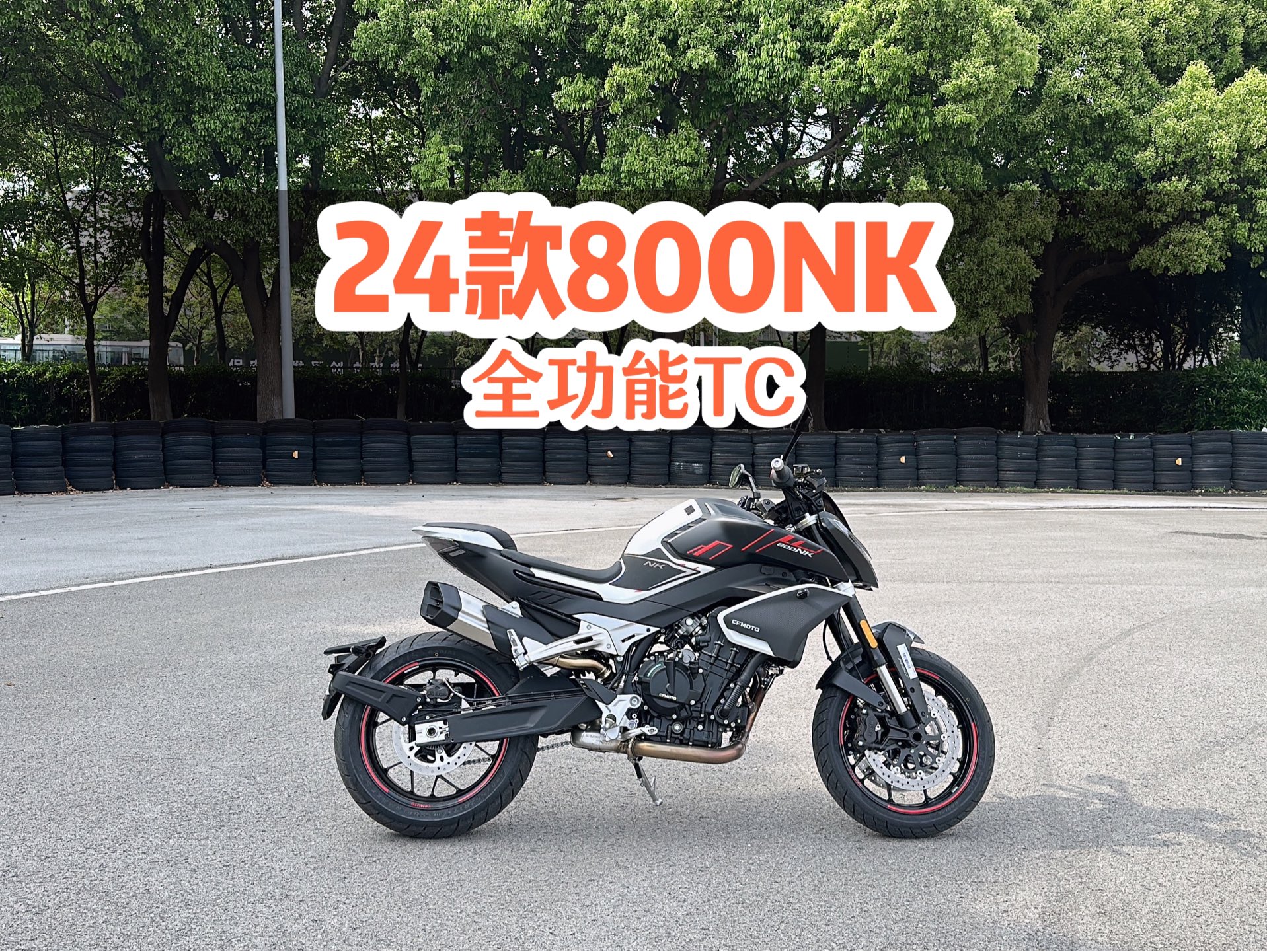 800NK完全体 全功能TC 国服最强街车？-话事熊-话事熊-哔哩哔哩视频