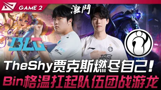BLG vs IG 操作局！ TheShy贾克斯燃尽自己！ Bin格温扛起队伍团战游龙！ Game 2 | 2025 LPL第二赛段淘汰赛_哔哩哔哩bilibili