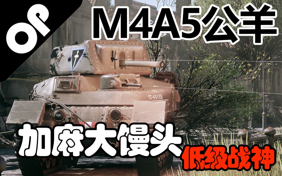 【战争雷霆】铁壁防御~加麻大馒头——M4A5公羊-异世界のOP-异世界のOP-哔哩哔哩视频