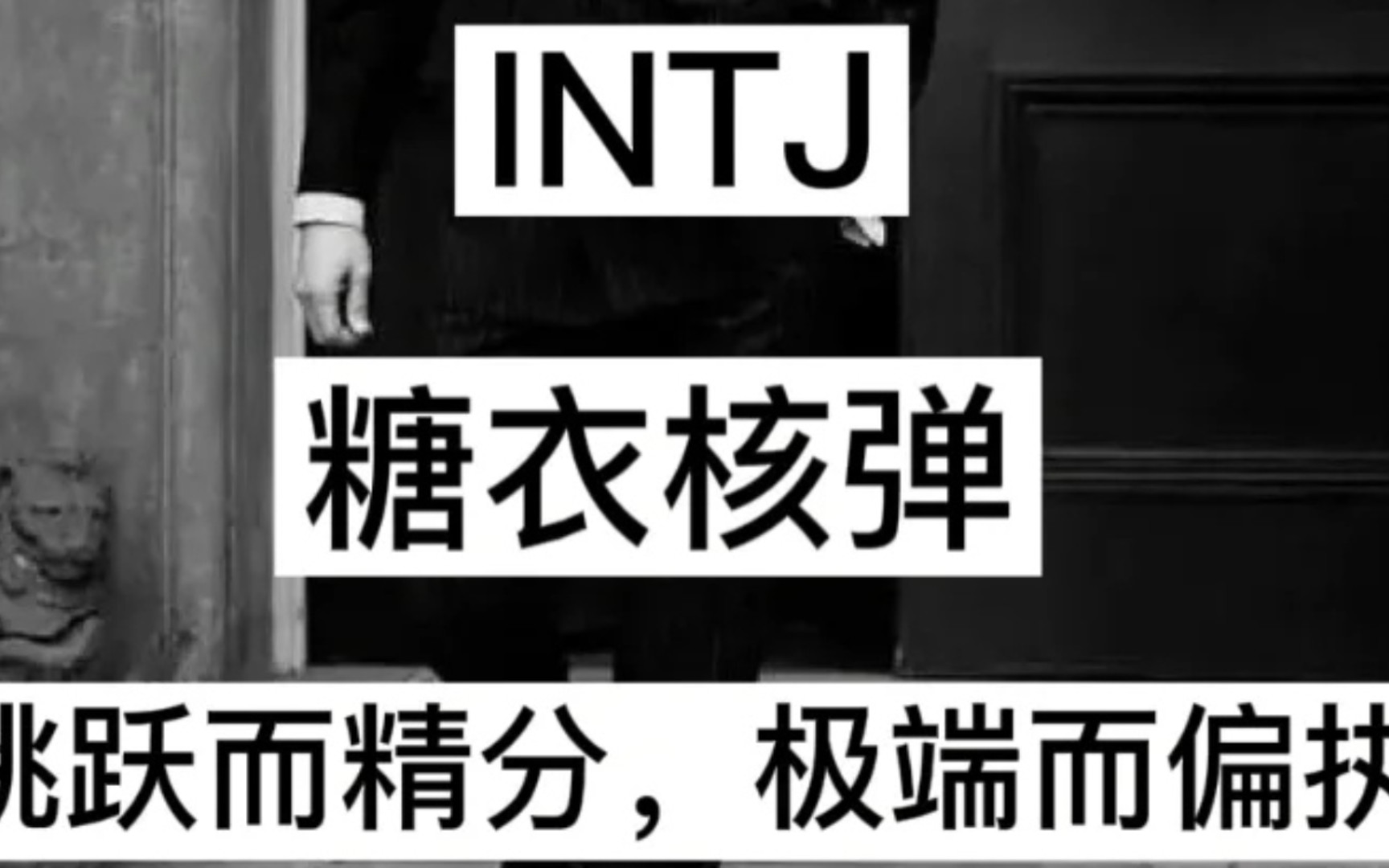 intj是多么的有趣，intj的日常（上）