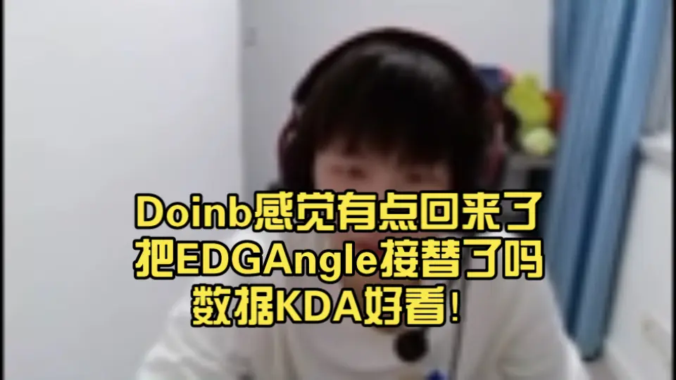 Cryin、H4cker：Doinb感觉有点回来了把EDGAngle接替了吗数据KDA好看！_游戏热门视频