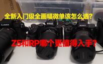 尼康Z5和佳能RP相机推荐——文字版 - 哔哩哔哩