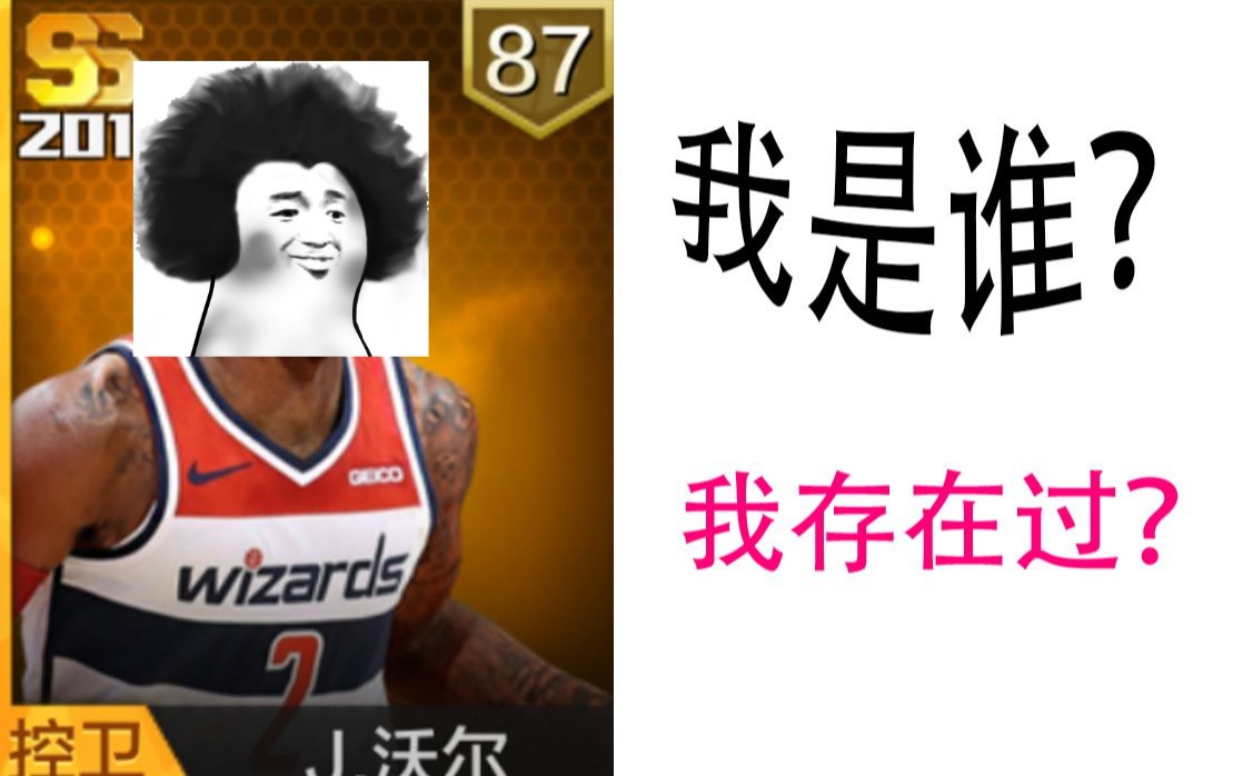 最强NBA-盘点那些零存在感飞舞SS球星 娱乐局都没人玩-Real_Madrid_-Real_Madrid_-哔哩哔哩视频