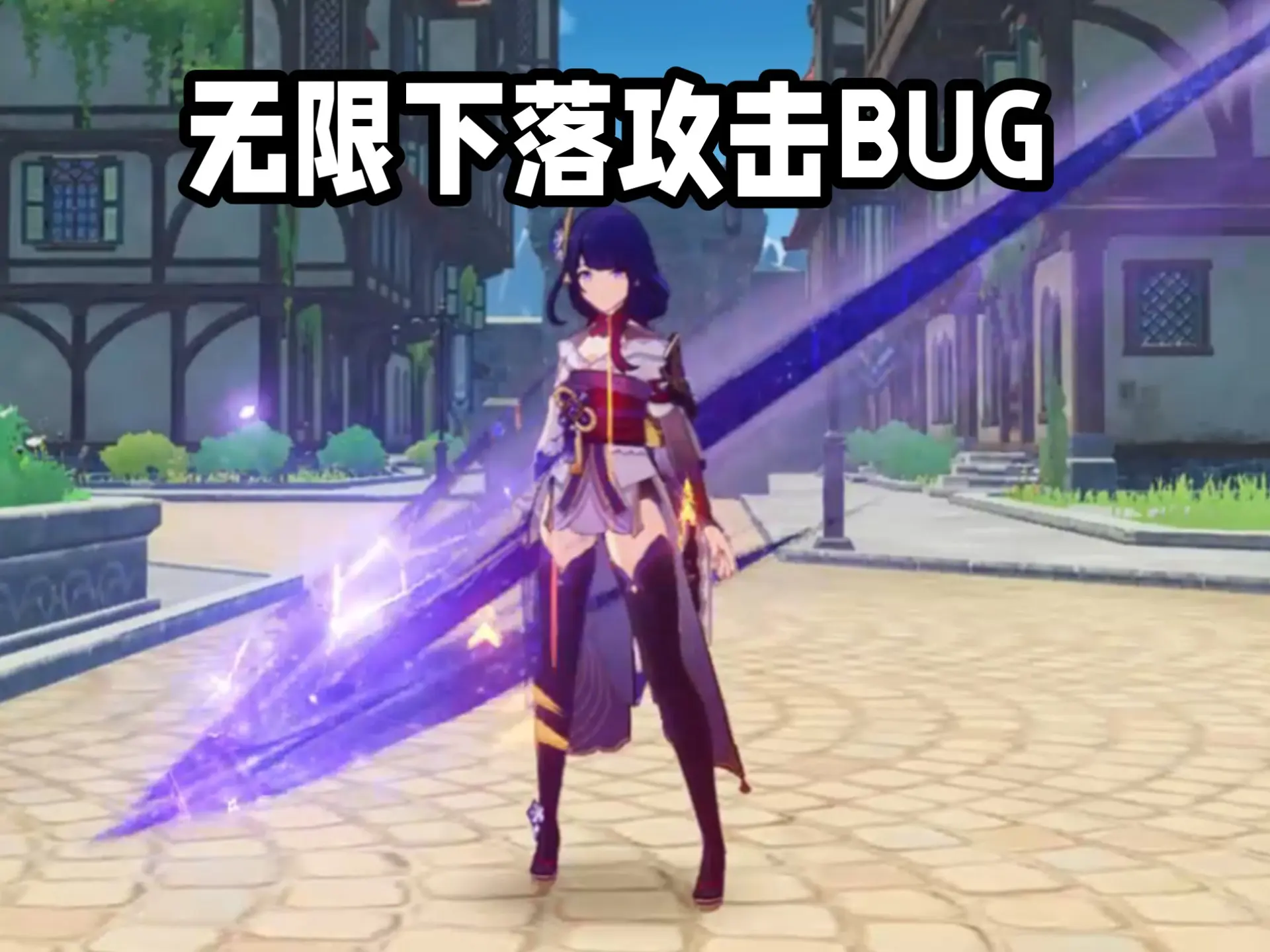 永久下落攻击特效，十分甚至有九分的炫酷【原神逆天BUG】_哔哩哔哩bilibili_原神