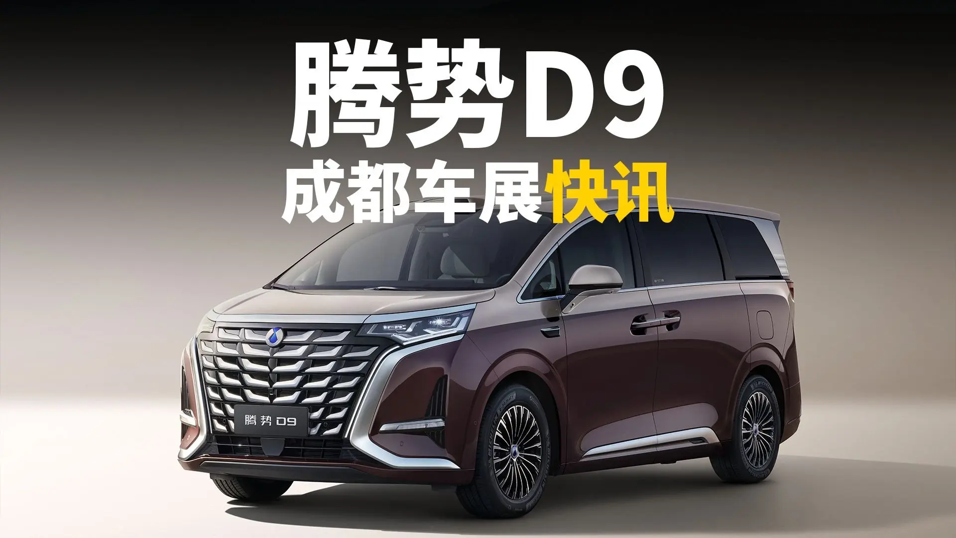 腾势D9新增4款车型 配置进一步升级_哔哩哔哩_bilibili