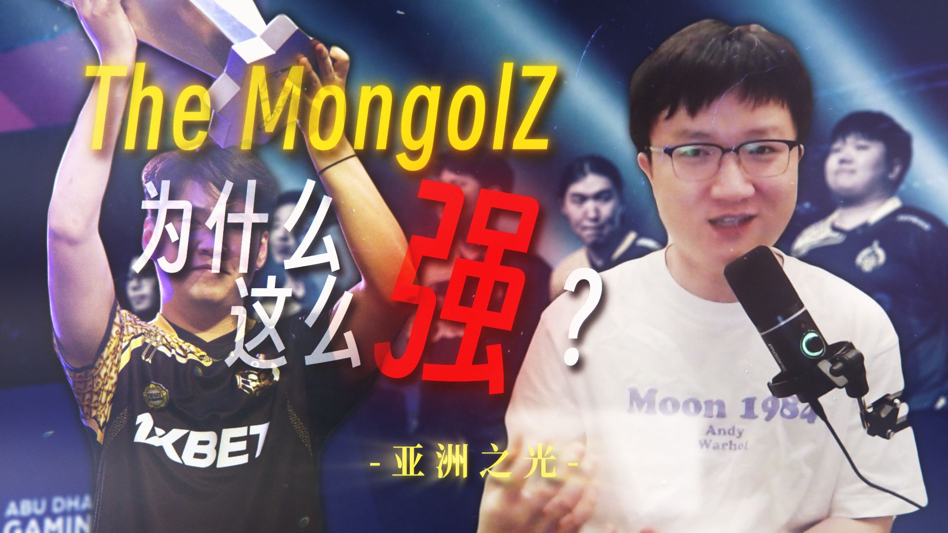 The MongolZ 到底为什么这么强？《老九观赛》第二期-CS-advent-CS-advent-哔哩哔哩视频