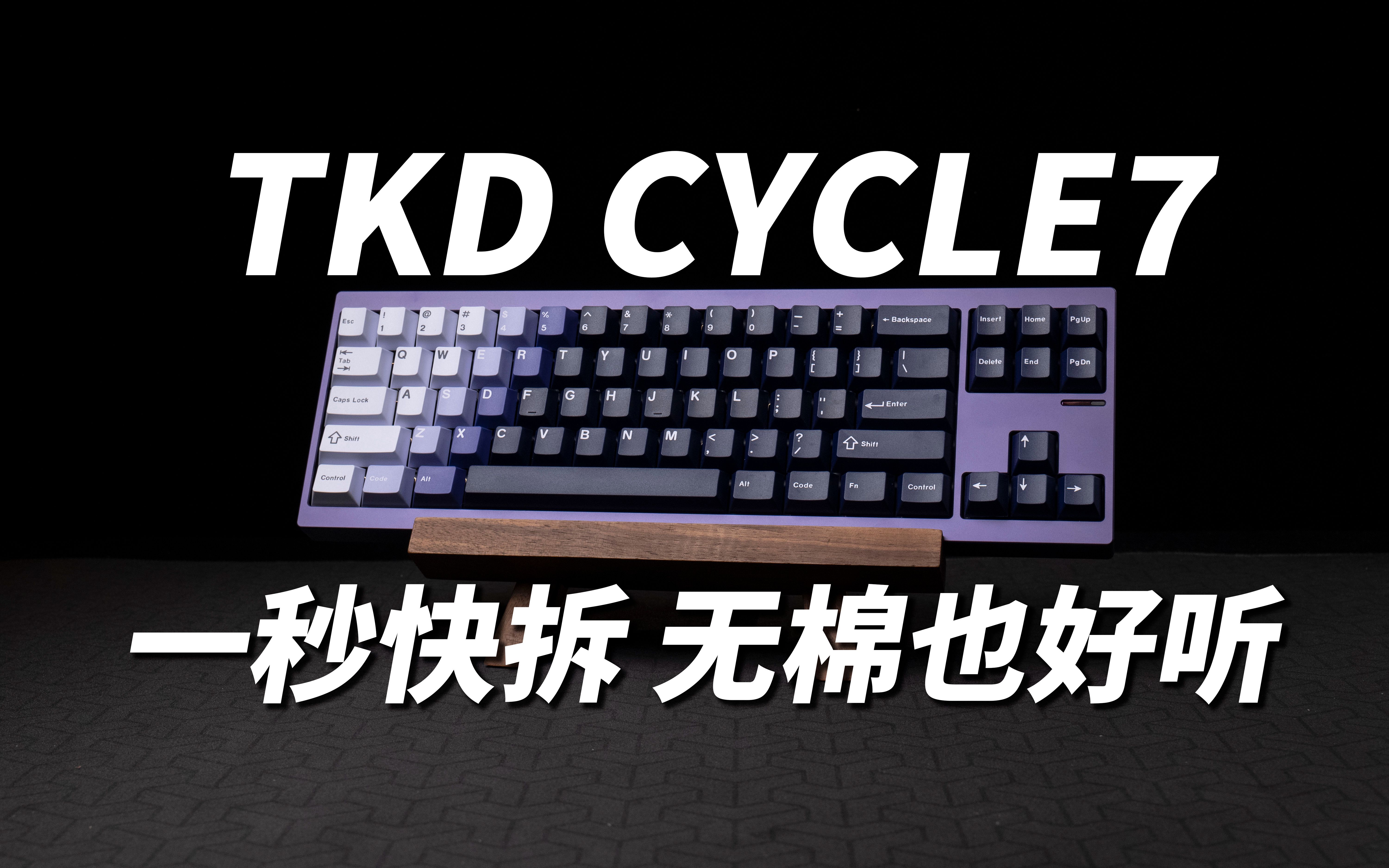 【我超!值】799元的价格，2000元级的品质——TKD Cycle7 上手简评