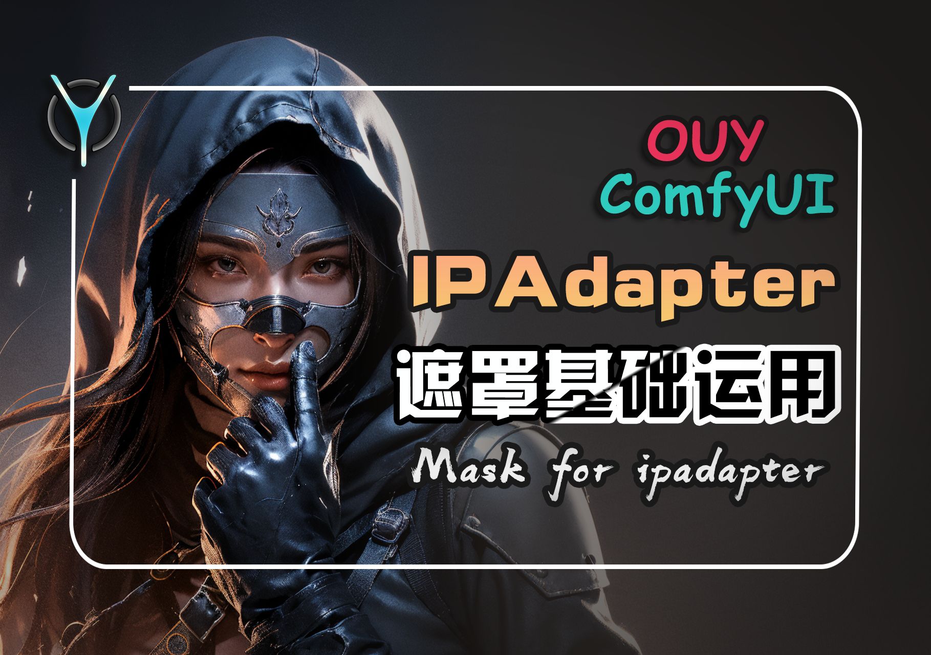 ComfyUI进阶教学-Mask遮罩基础运用，只有想不到没有做不到！IPA+CN+Lora+prompts+遮罩实现无限可能！-江流啊流-欧阳 ...