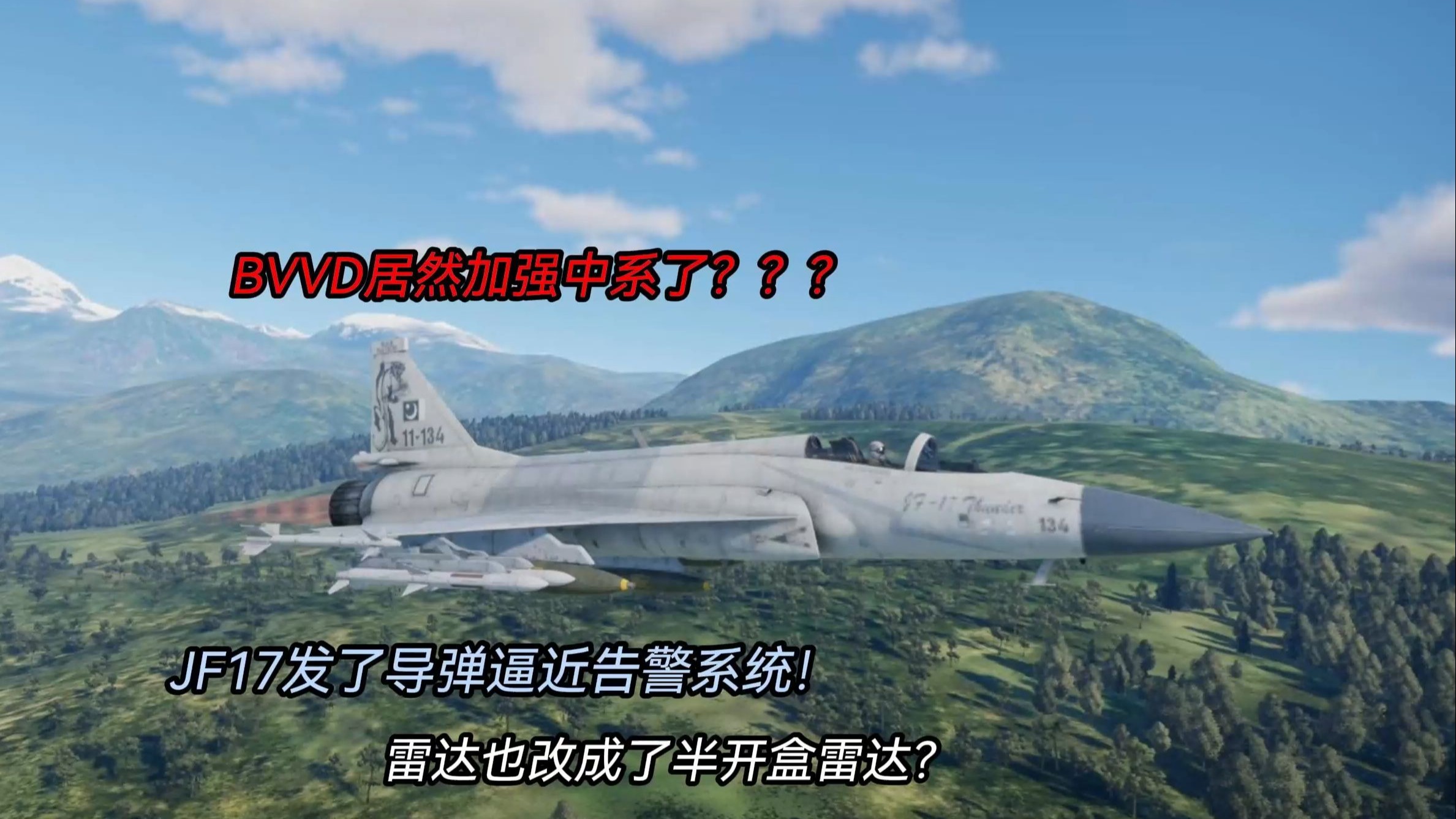 战争雷霆：好消息啊！BVVD居然罕见的加强中系了？直接JF17和其他中系顶喷航电大升级！-罗非鱼解说-罗非鱼解说-哔哩哔哩视频