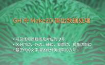 Grasshopper 知识点科普 6：如何在 Grasshopper 中输出平面图 (Make2D) - 哔哩哔哩