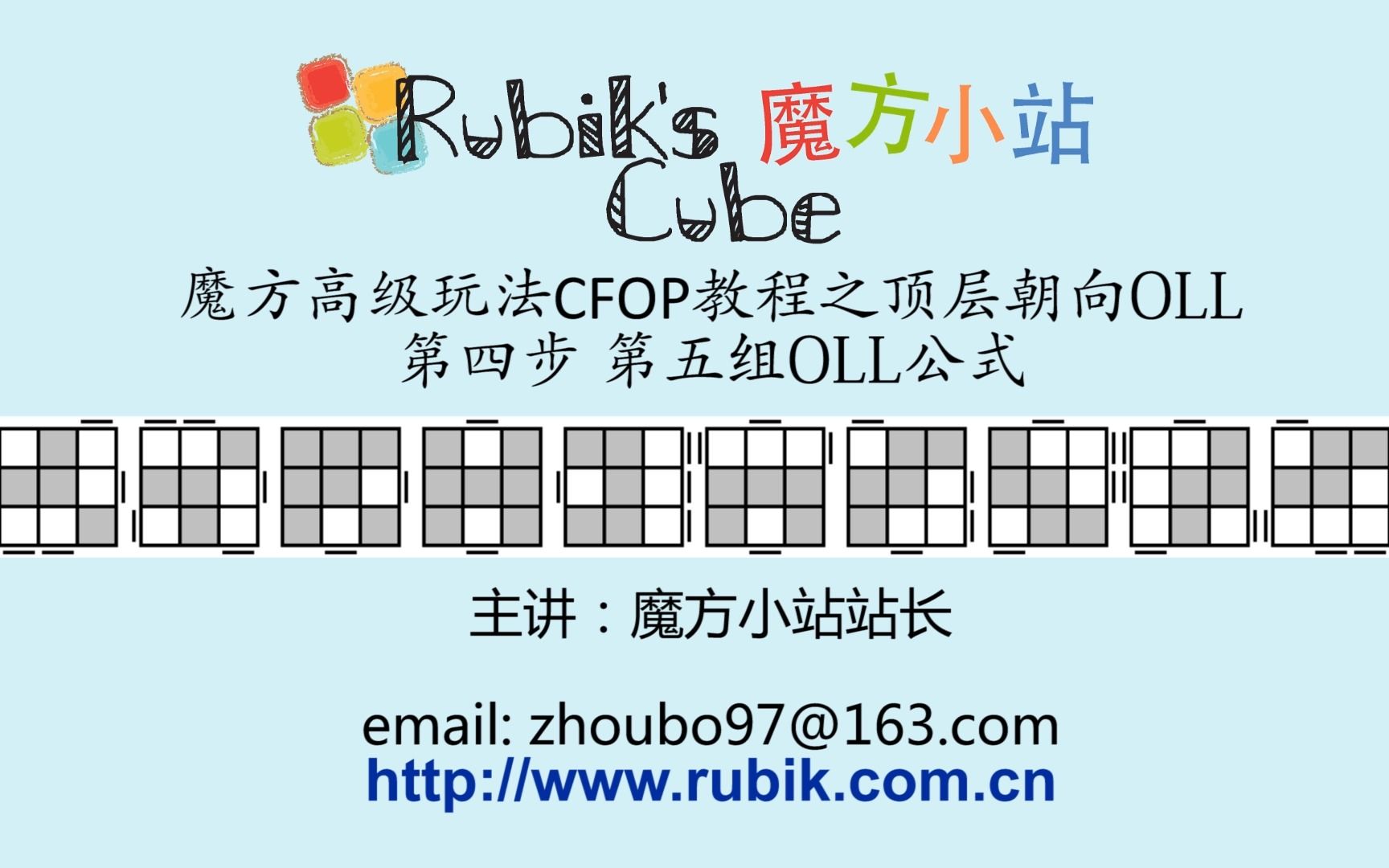 魔方小站速拧CFOP教程之OLL第4步_哔哩哔哩_bilibili