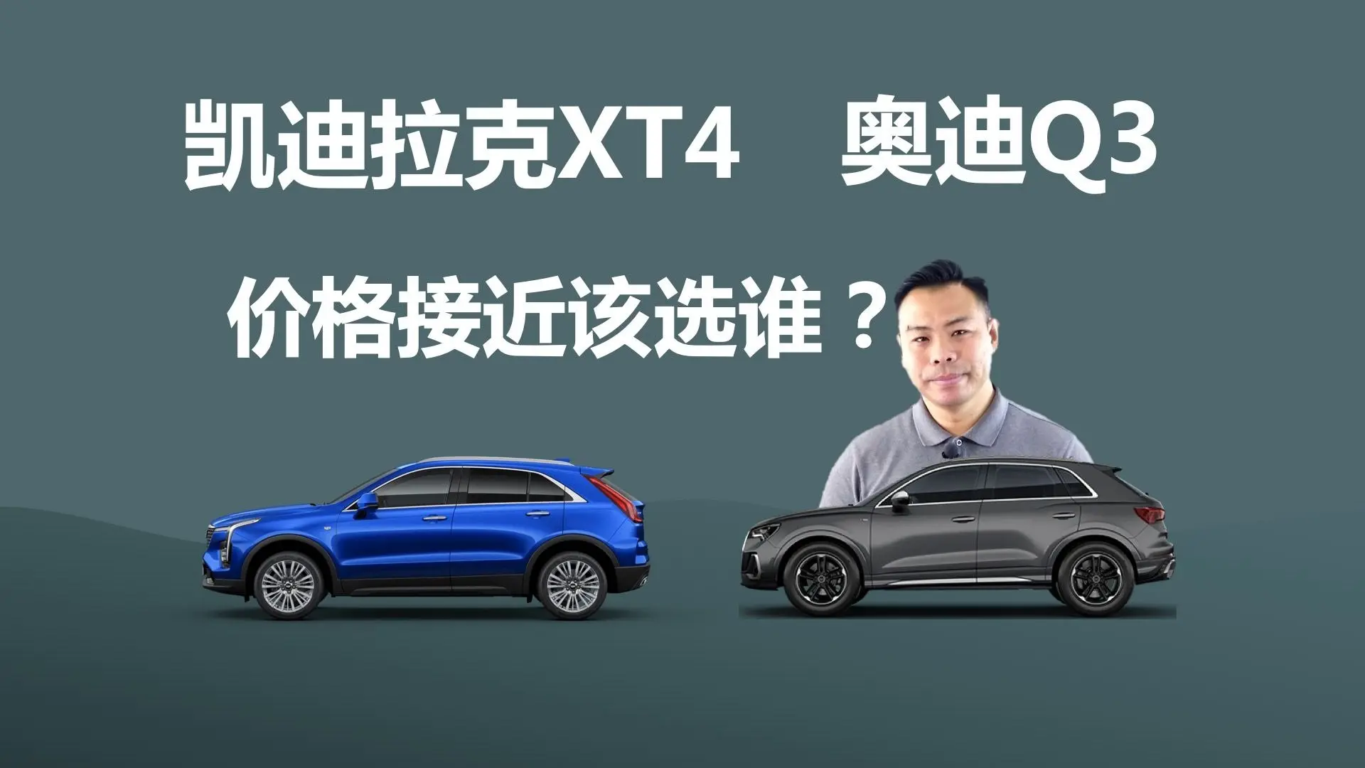 凯迪拉克XT4和奥迪Q3，价格接近，买谁更合适_哔哩哔哩_bilibili