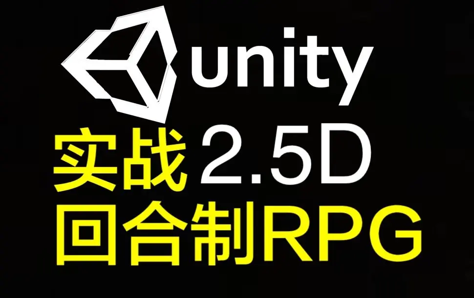 Unity 2.5D回合制RPG(Unity 2.5D Turn-Based RPG)_哔哩哔哩_bilibili