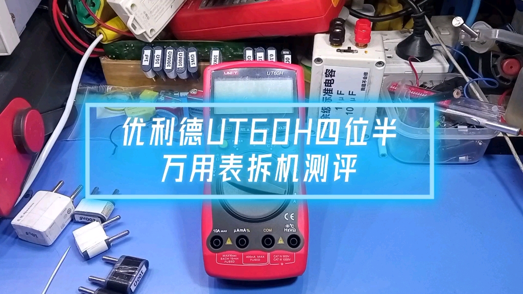 优利德UT60H四位半万用表拆机测评_哔哩哔哩_bilibili