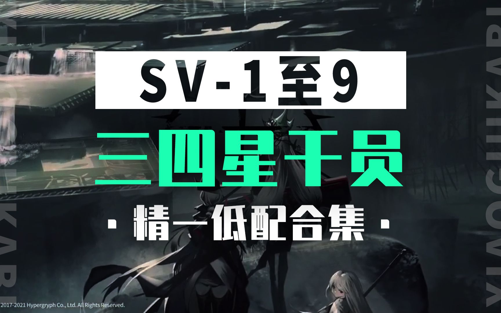 SV-1 至 SV-9【超低配】打法合集「覆潮之下」【明日方舟】_哔哩哔哩_bilibili